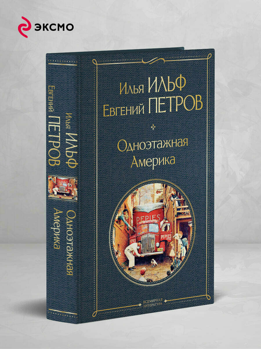 Ильф И. А, Петров Е. П. Одноэтажная Америка