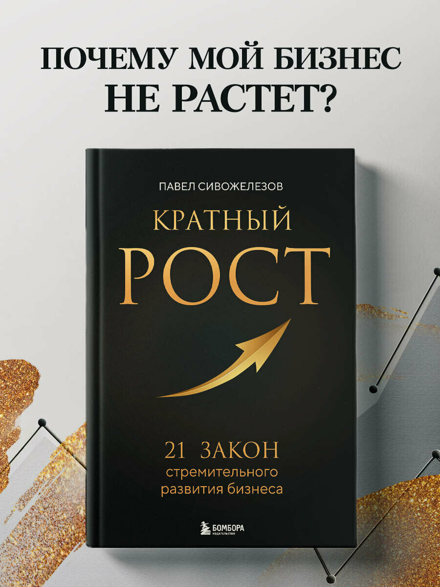 Сивожелезов П. П. Кратный рост. 21 закон стремительного развития бизнеса