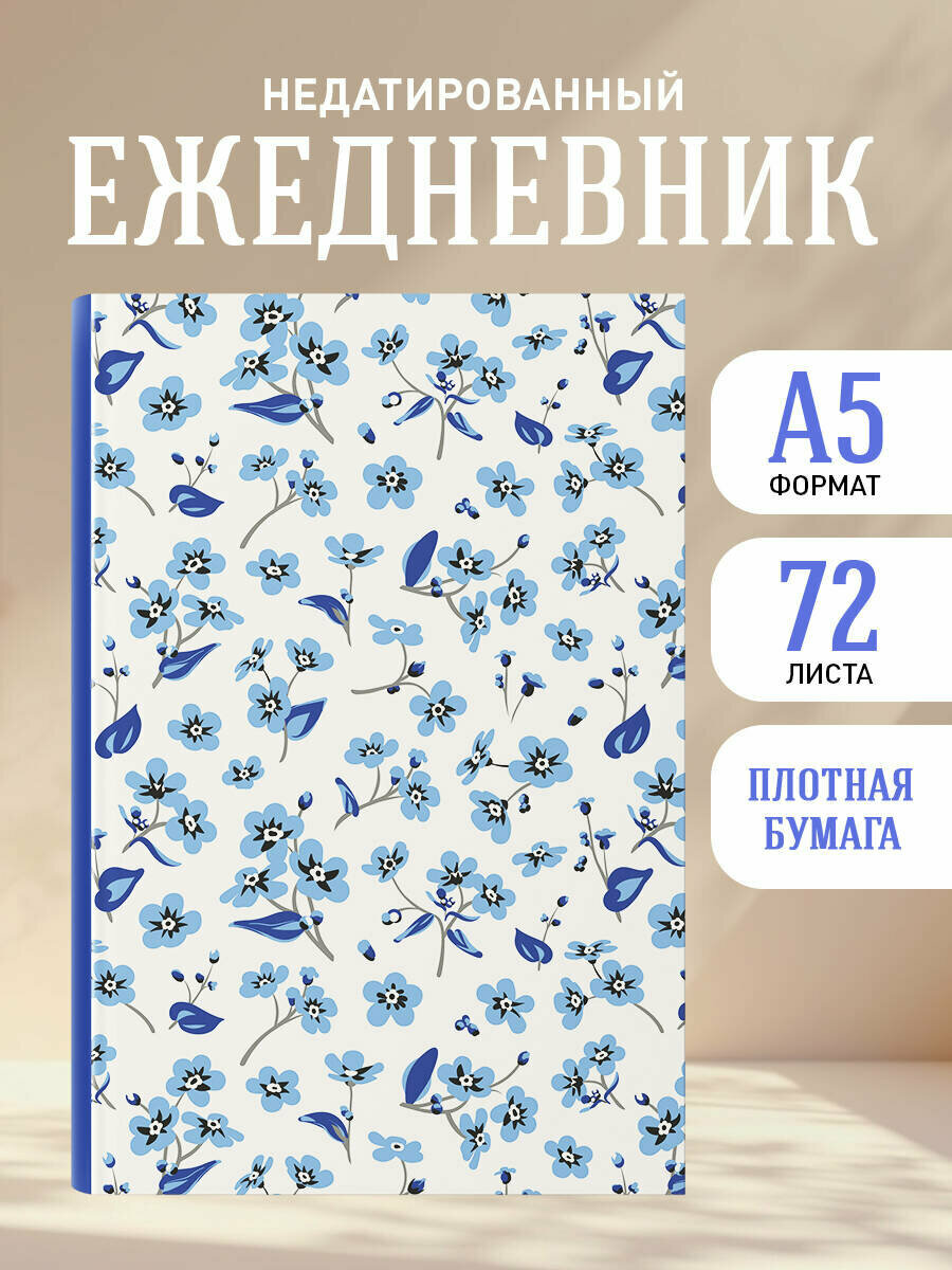 Сад забытых мыслей. Цветочный орнамент. Ежедневник недатированный (А5, 72 л.)