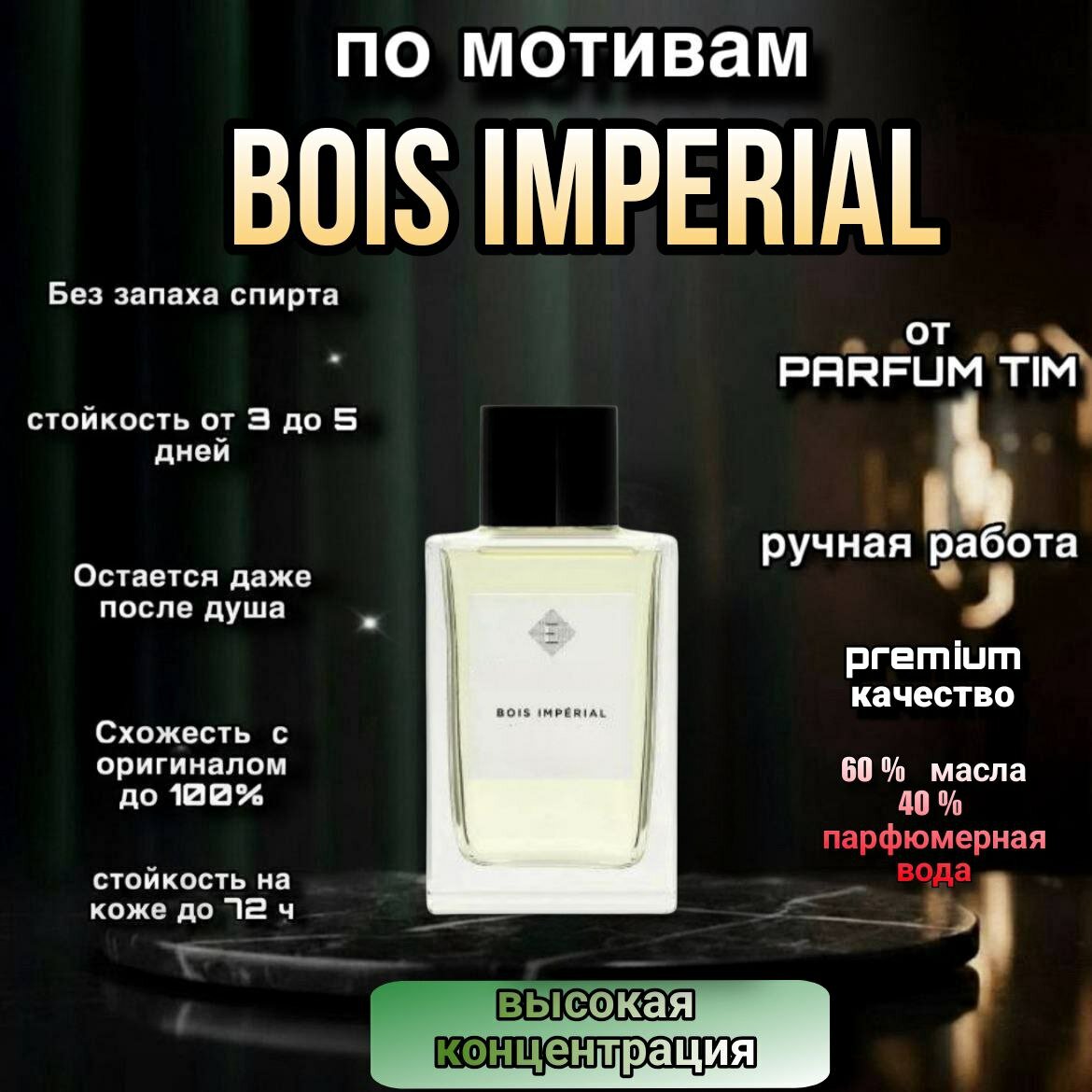 Духи концентрированные Бойс империал по мотивам bois imperial 10мл (спрей) от PARFUM_TIM стойкие и шлейфовые