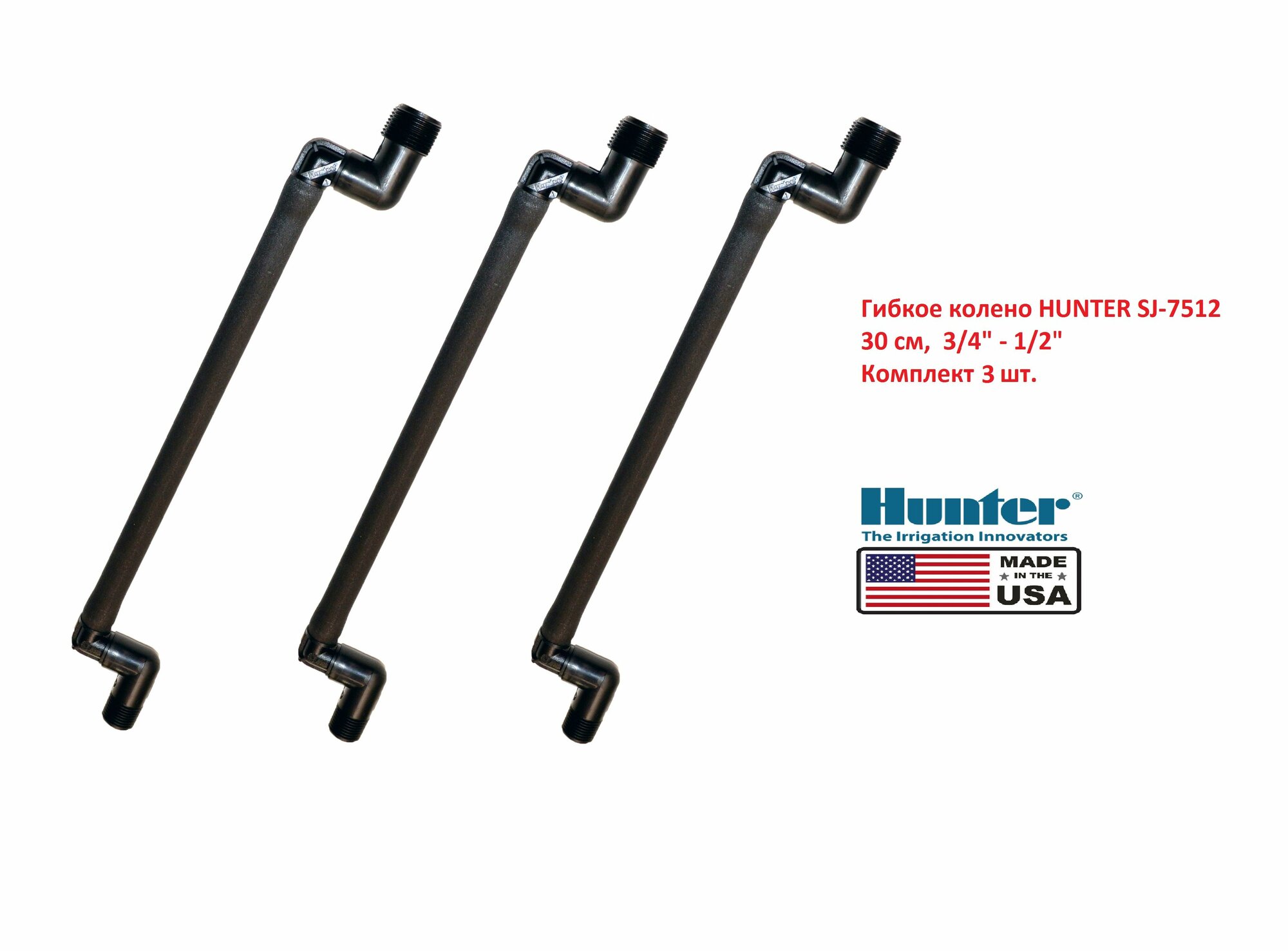 Гибкое соединительное колено SJ-7512 Hunter (30см, резьба 1/2"-3/4") комплект 3 шт.