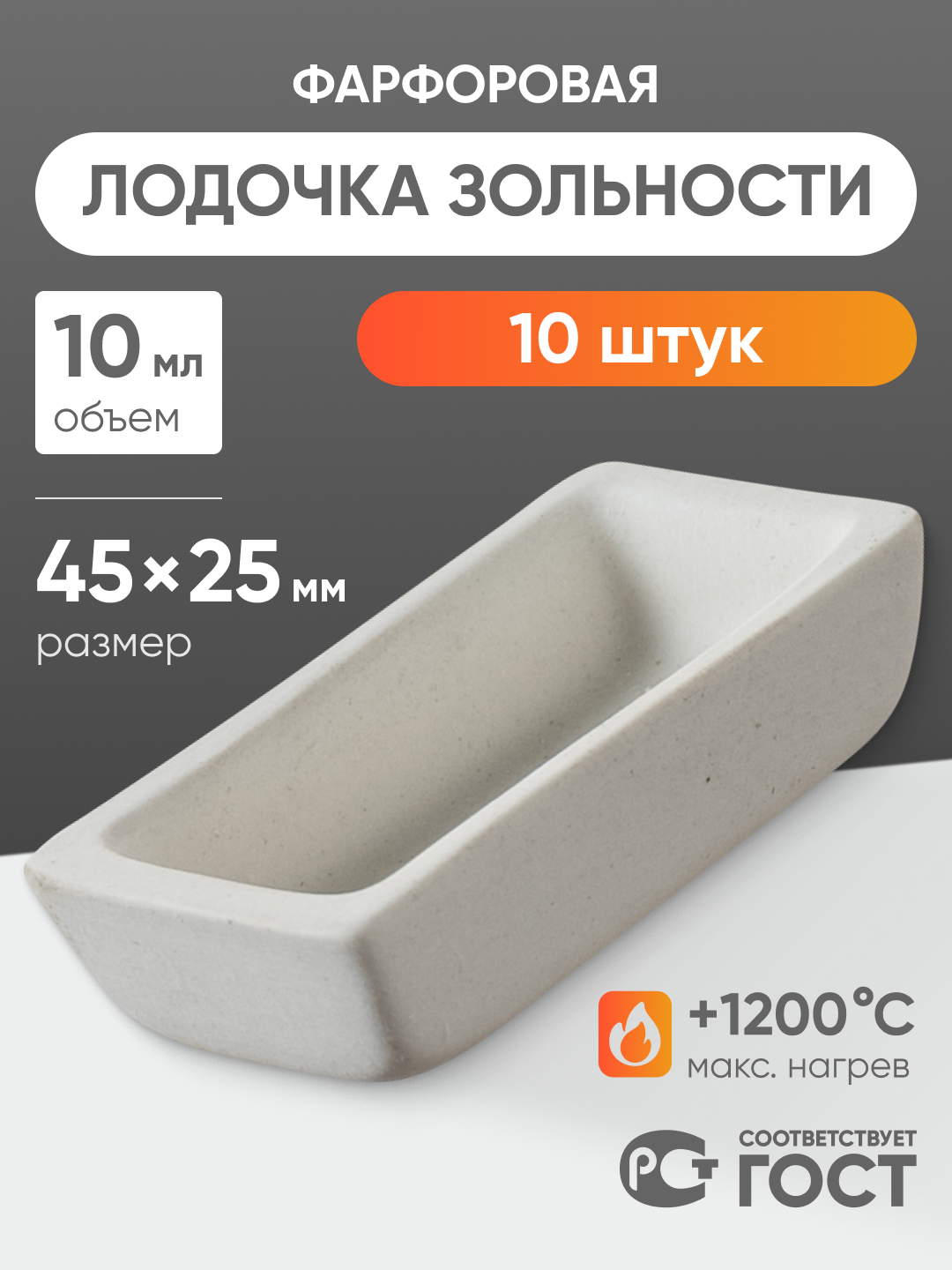 Лодочка (10 шт) зольности фарфоровая №1 10 шт (45 х 25 мм), ГОСТ 9147-80, Оятская керамика