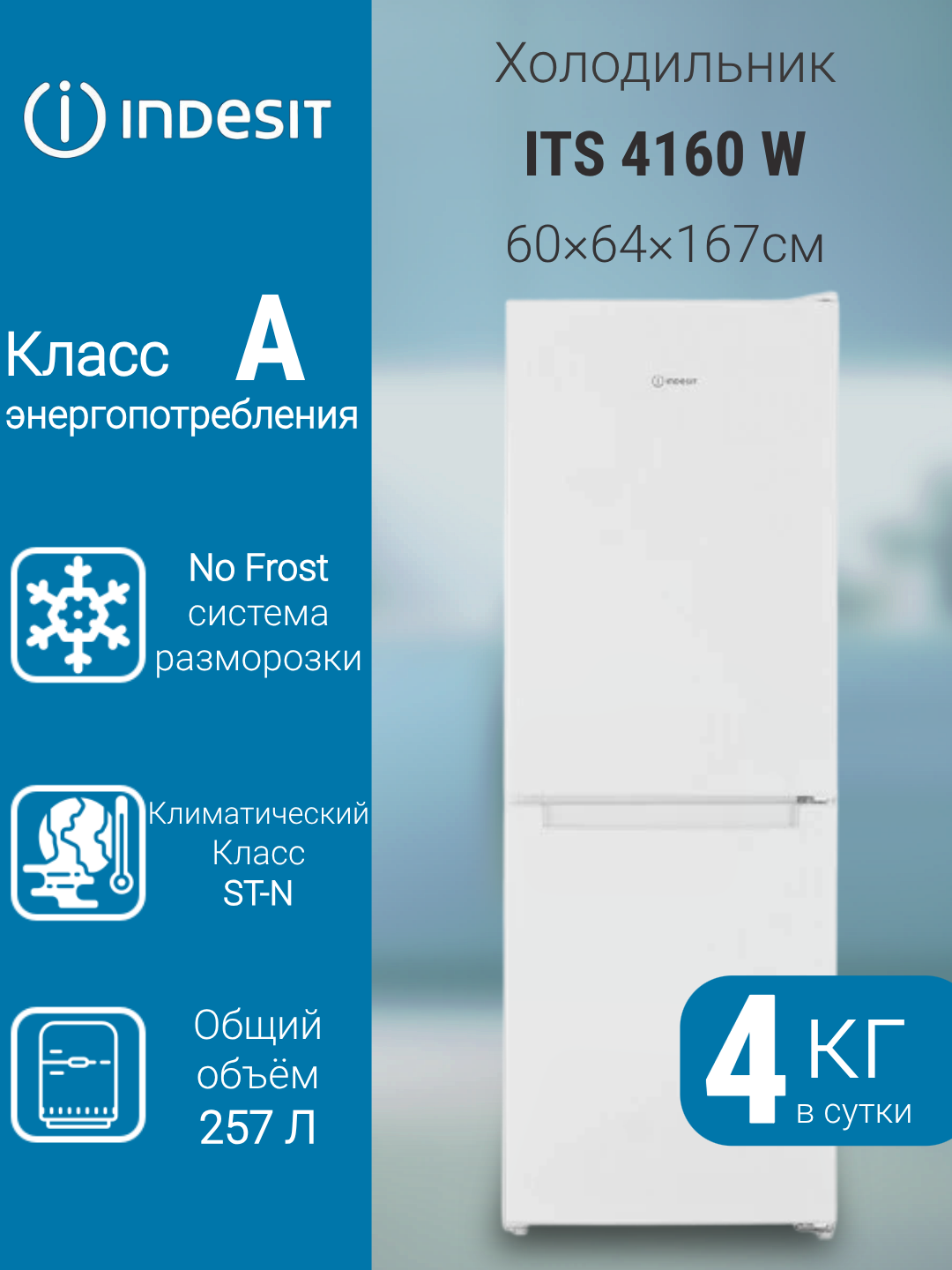 Холодильник двухкамерный Indesit ITS 4160 W, Total No Frost, 257 литров