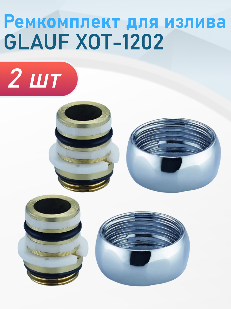 Ремкомплект для излива GLAUF ХОТ-1202, 2 шт