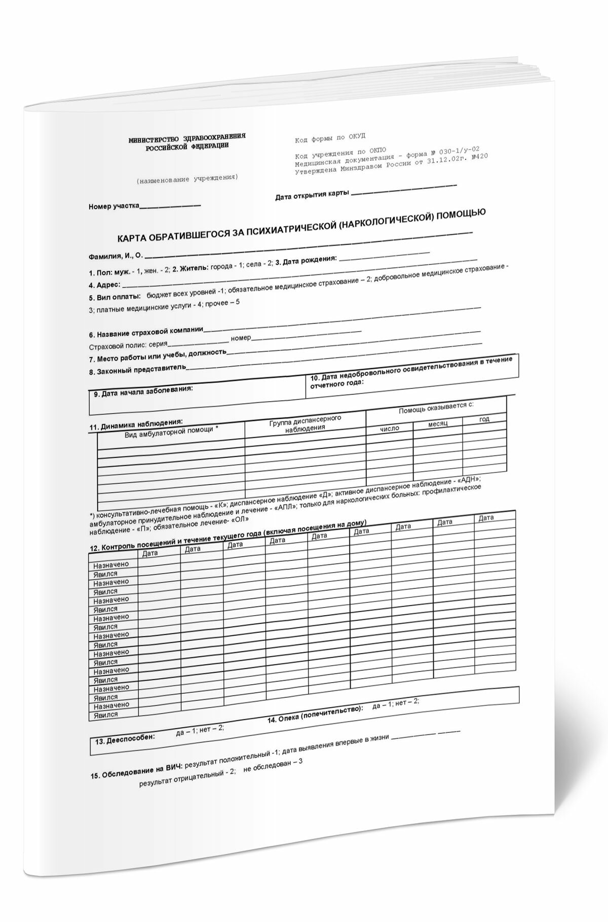 Карта обратившегося за психиатрической (наркологической) помощью 030-1/у-02
