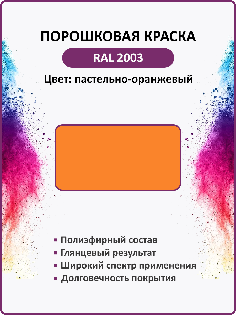 Порошковая краска RAL 2003, глянцевая, 1 кг.