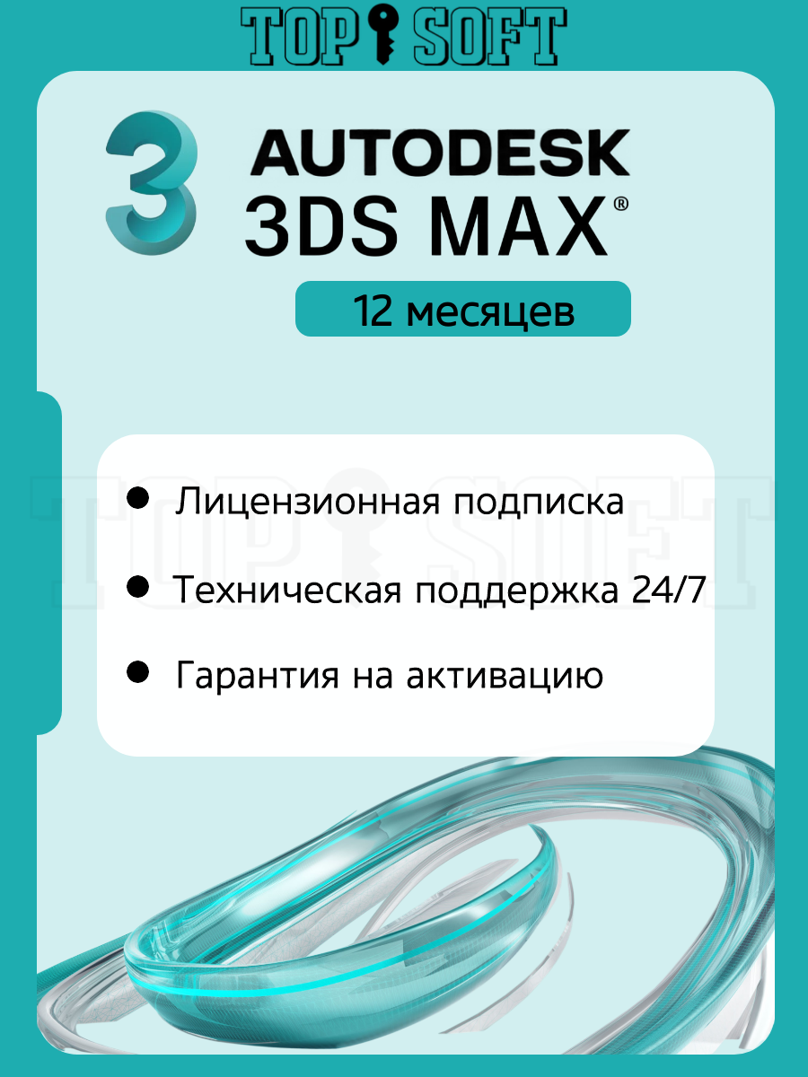 Подписка Autodesk 3ds Max - Лицензионная подписка на 12 месяцев (1 год) / Для Windows 10, 11, МacOS