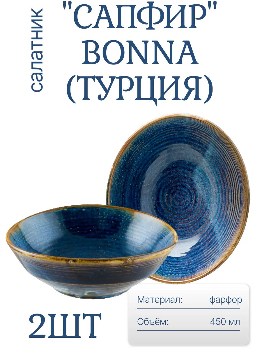 Тарелка глубокая 450мл 2шт фарфор Сапфир Bonna (Турция)