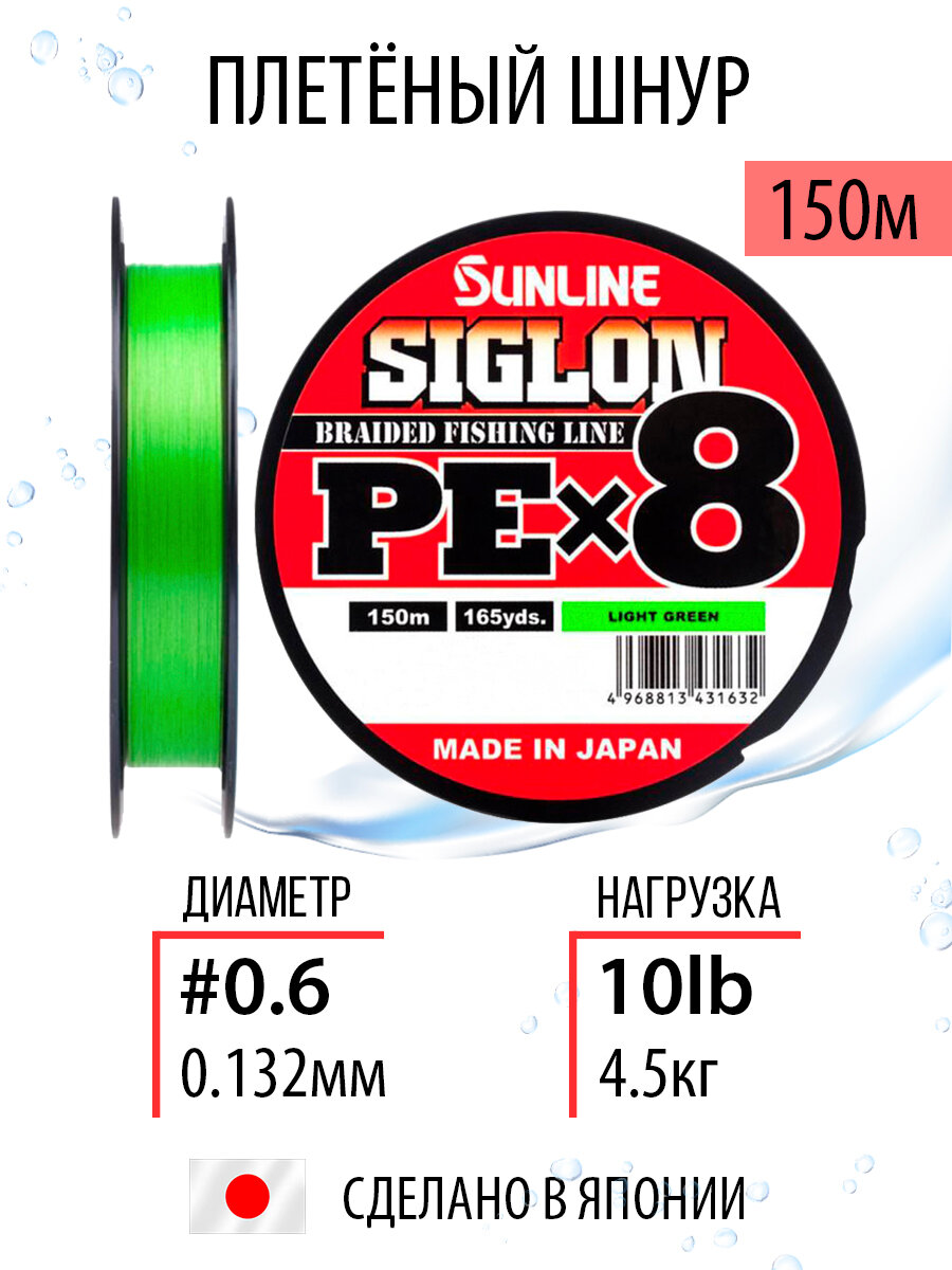 Плетёный шнур Sunline SIGLON PEx8 Light Green 150m #0.6/10lb? 8ми жильный, для спиннинговой и фидерной ловли. Япония