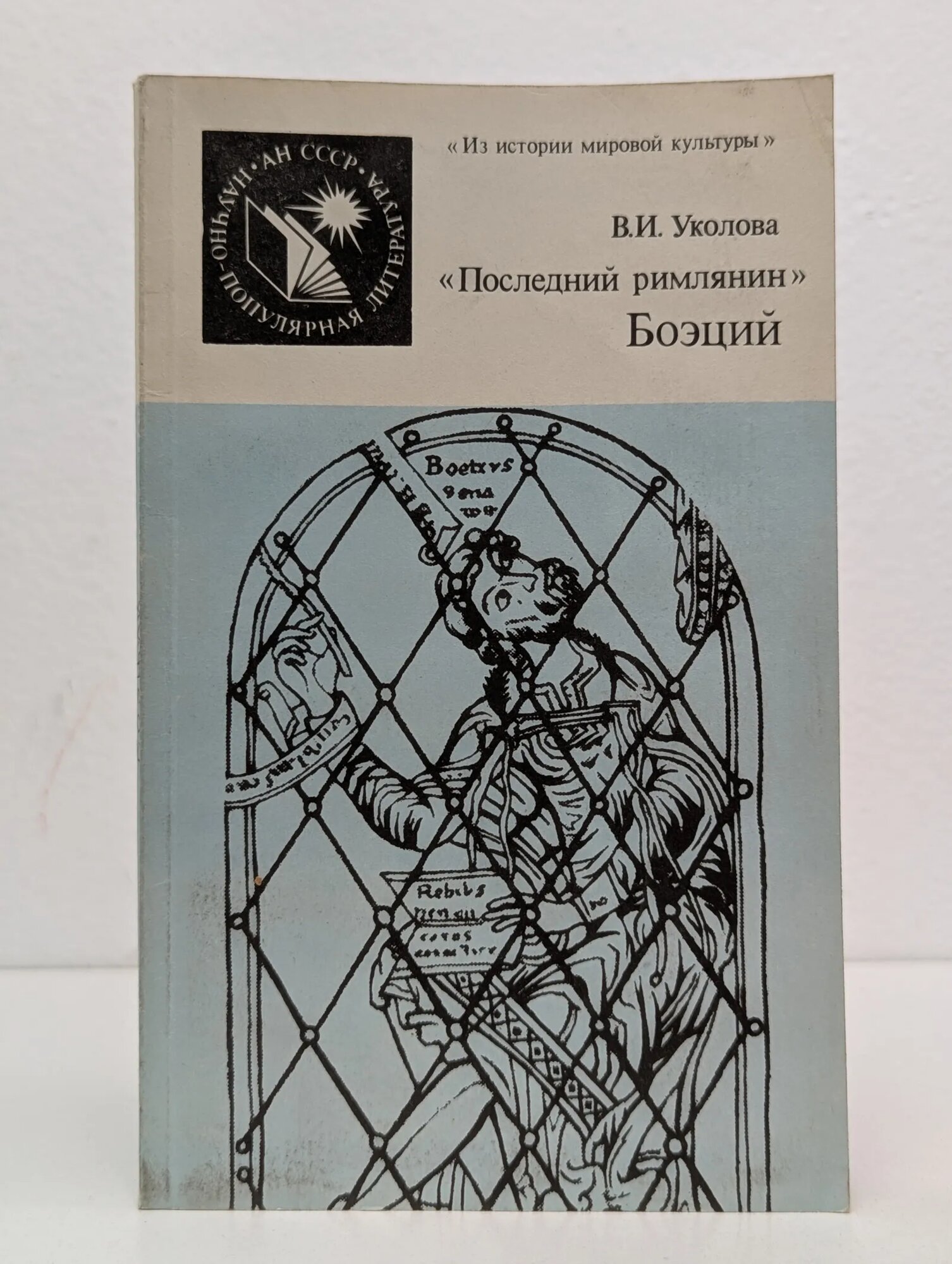 "Последний римлянин" Боэций Уколова Виктория Ивановна 1987