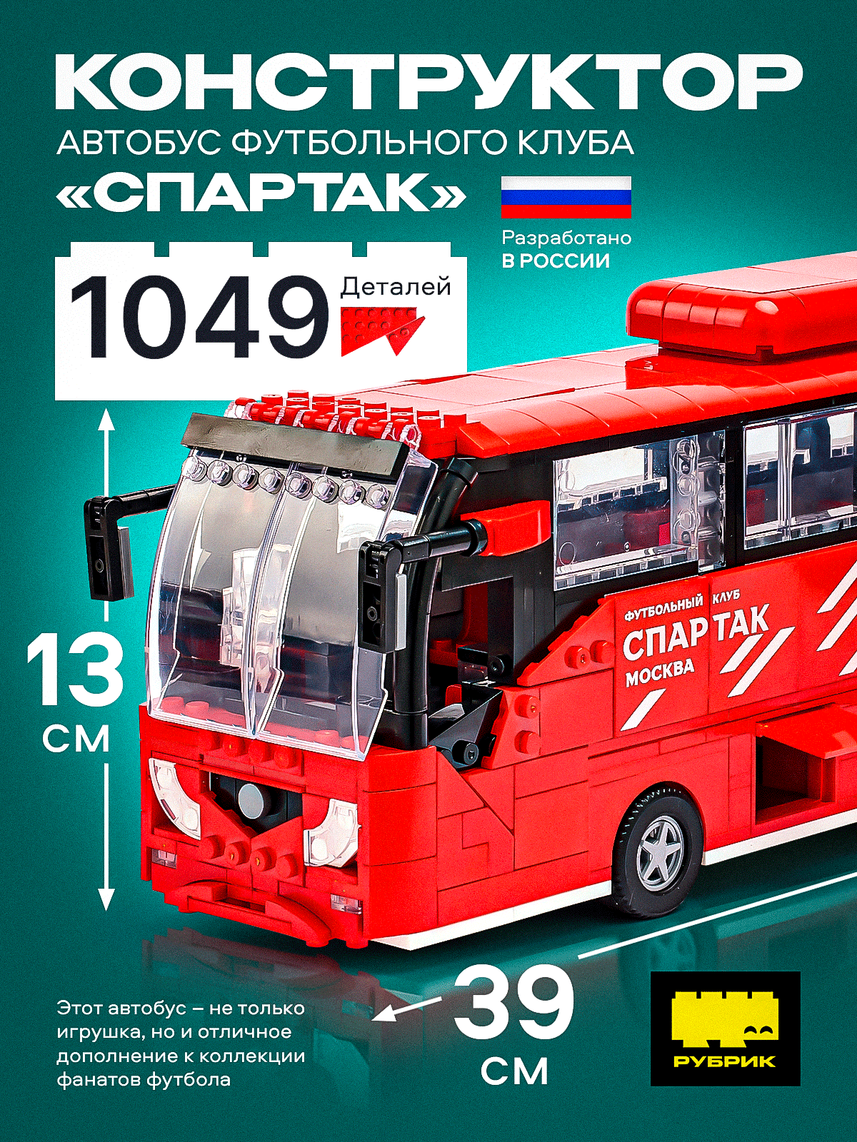 Конструктор рубрик автобус футбольного клуба "Спартак-Москва", блочный, от 6 до 18 лет, 1049 деталей