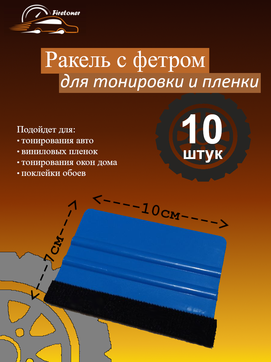 Ракель/выгонка с фетром для тонировки и пленки 10 штук