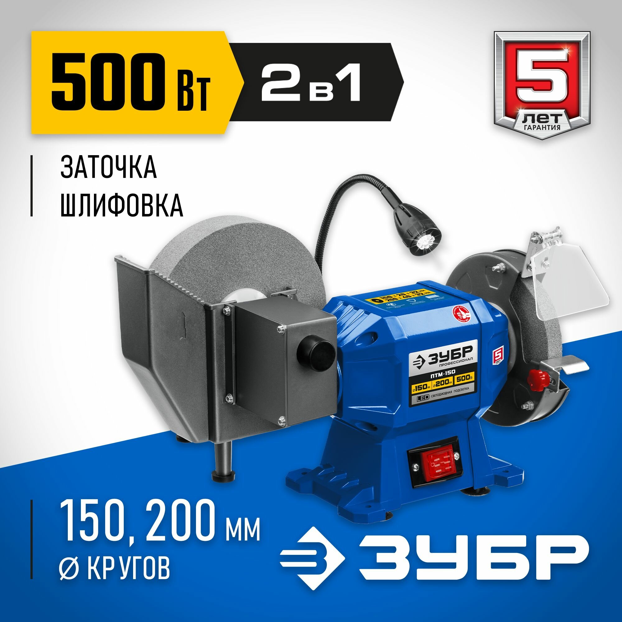 ЗУБР d 150 мм / d 200 мм, 500 Вт, заточной станок для мокрого и суxого шлифования, Профессионал (ПТМ-150)