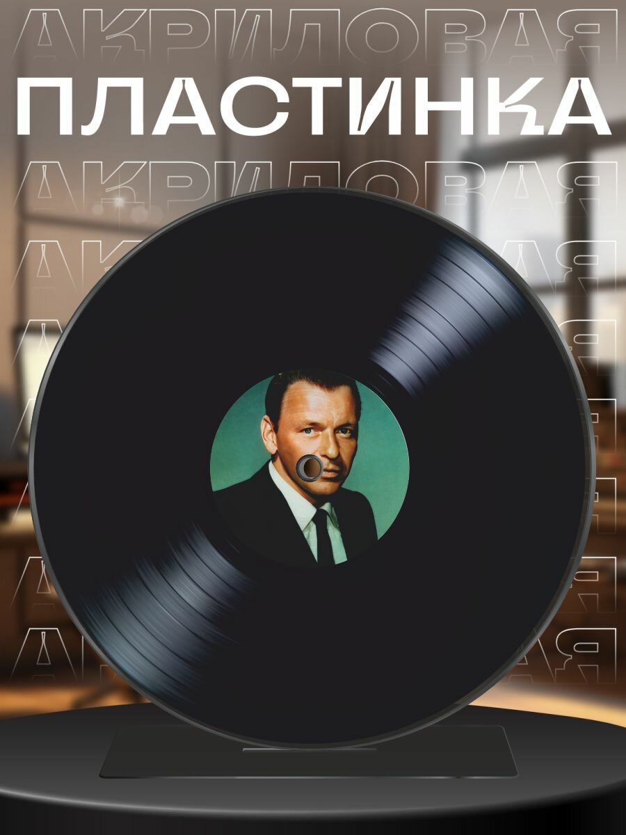 Пластинка интерьерная акриловая Frank Sinatra