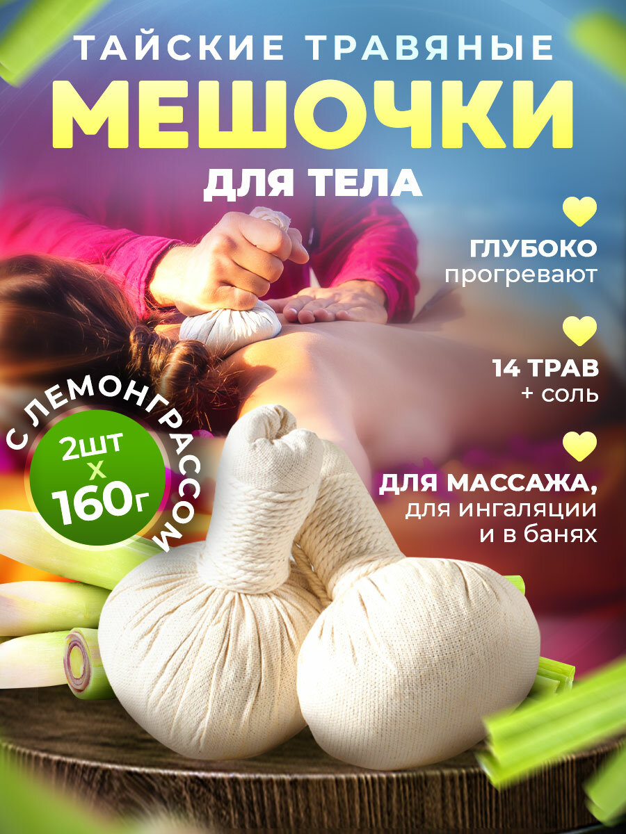 Тайский травяной мешочек для массажа, массажер для тела Thai Traditions Тайский Лемонграсс, 2 шт.