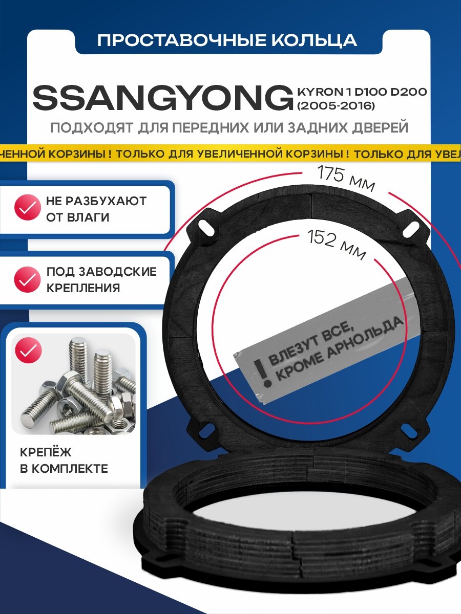 Кольца для динамиков 17.5 SsangYong Kyron 1 D100 D200 2005-2016, фанера, 2 штуки для передних или задних дверей