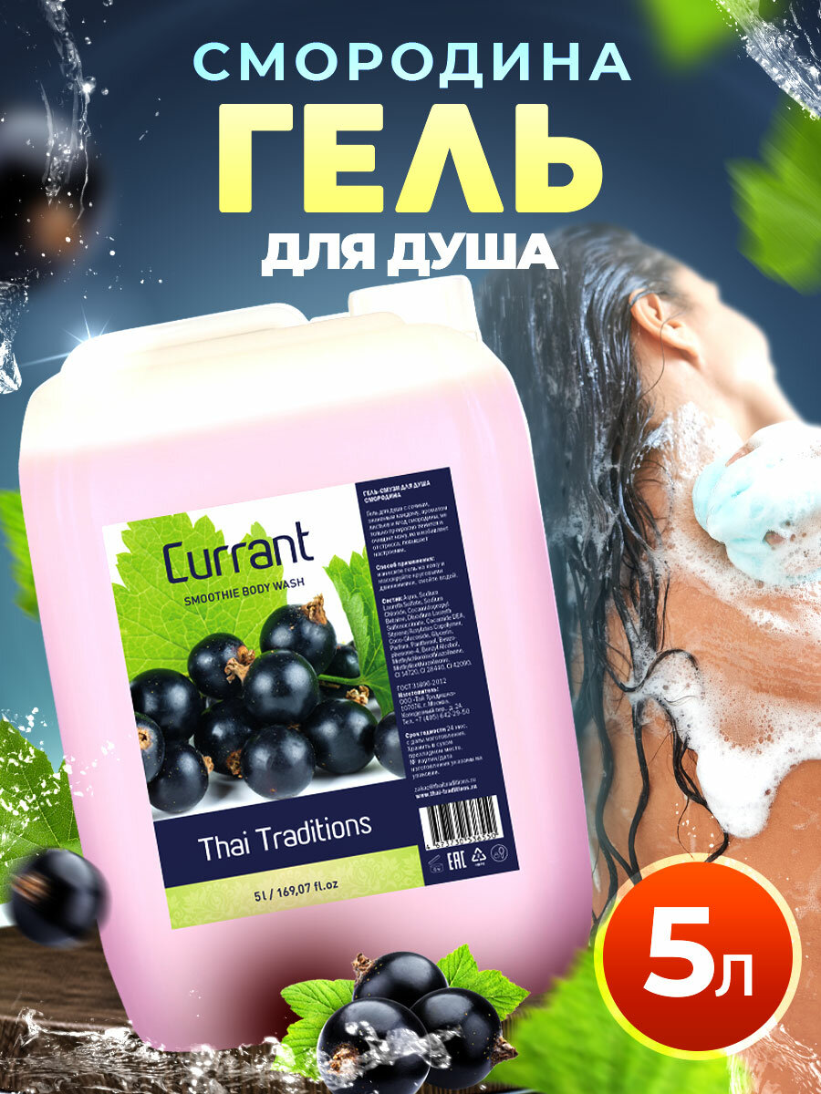 Гель для душа для тела для мужчин и женщин, уход за кожей увлажняющий тайский Thai Traditions Смородина, 5 л.