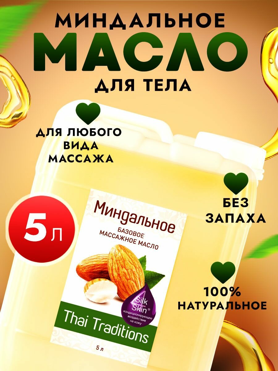 Миндальное масло массажное натуральное, масло миндаля базовое профессиональное без запаха для массажа тела, лица, ухода за волосами, ногтями, кутикулой, от растяжек Thai Traditions без запаха, 5 л.