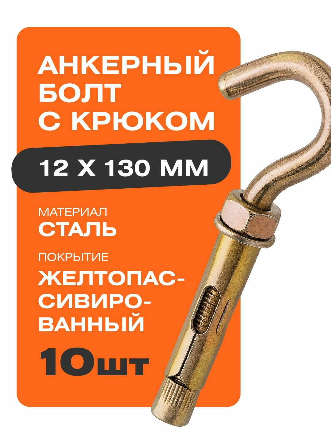 Анкерный болт с крюком 12х130 мм 10 шт Крепстор