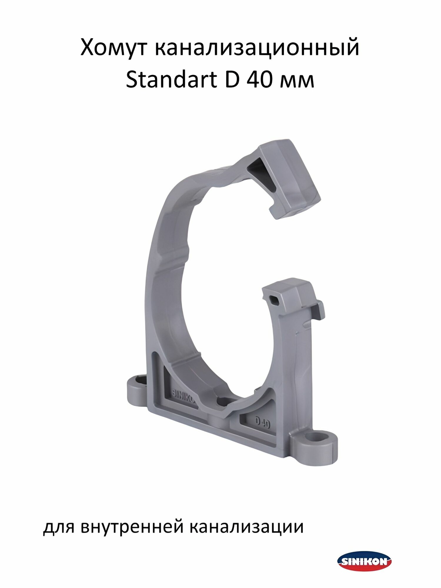 Хомут канализационный Sinikon Standart D40