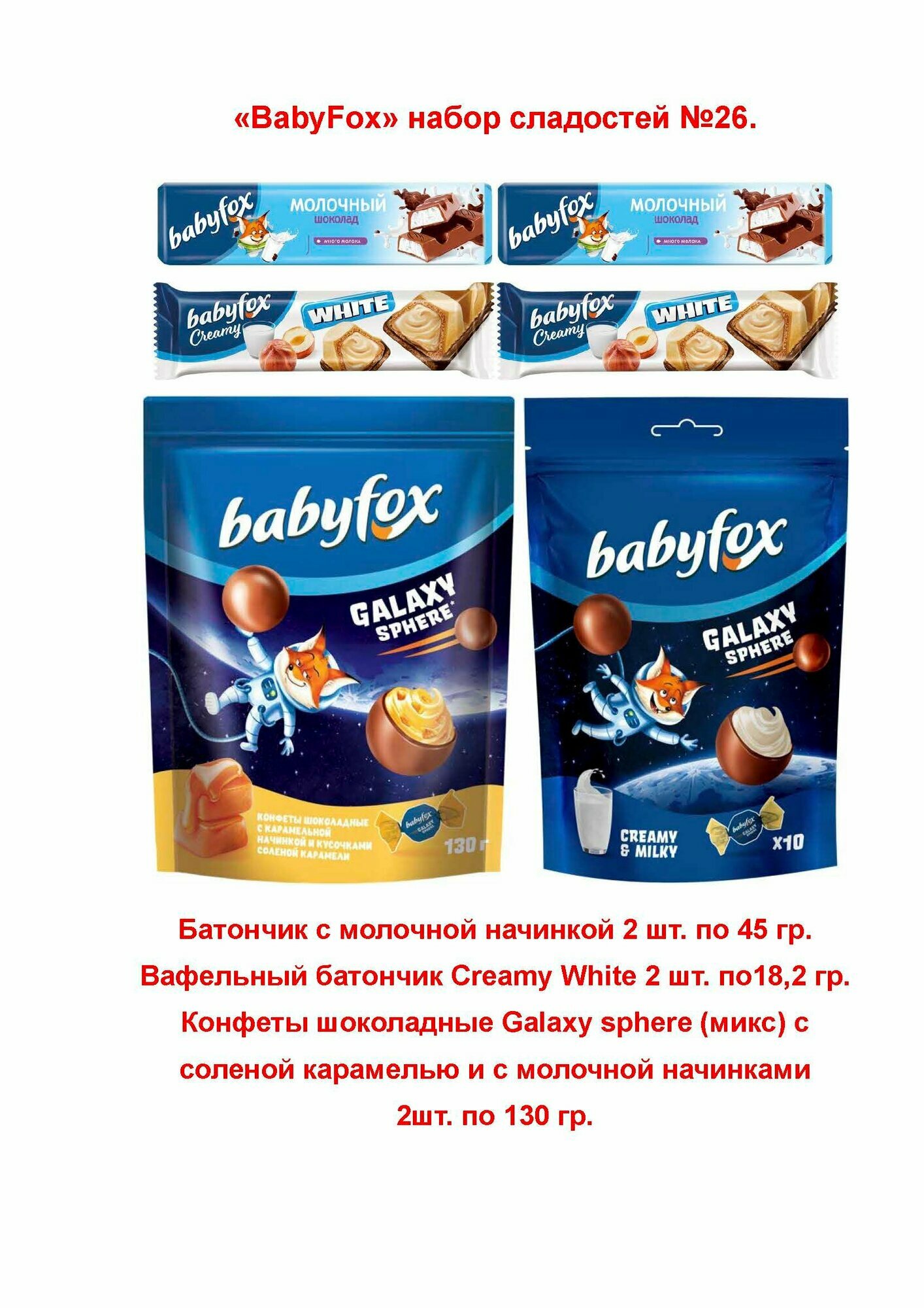 BabyFox набор №26. Шоколадный батончик с молочной начинкой, 2х45 гр. Вафельный батончик Creamy White, 2х18,2 гр. Конфеты шоколадные Galaxy sphere с соленой карамелью и молочной начинками , 2х130 гр.