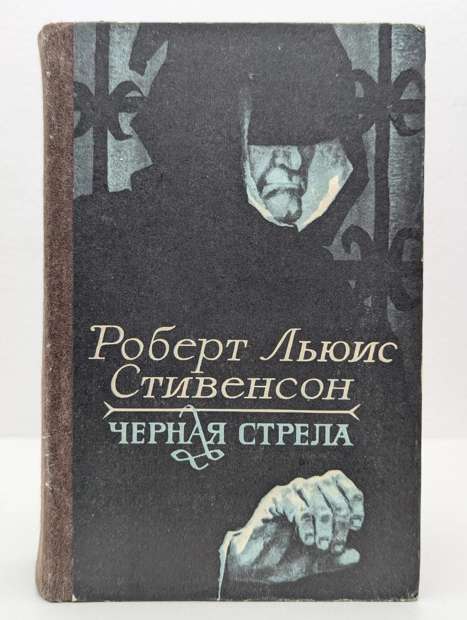 Черная стрела Стивенсон Роберт Льюис 1985