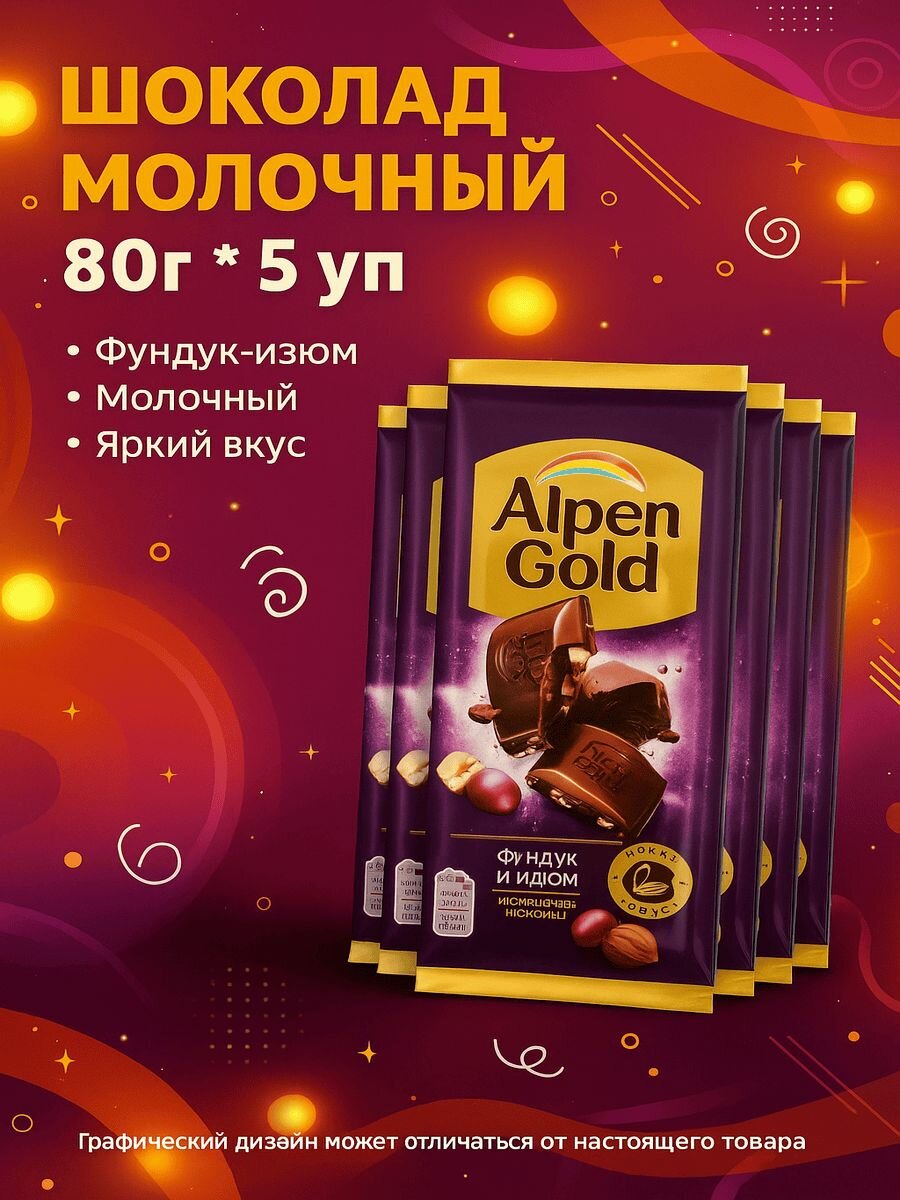 Шоколад молочный Alpen Gold Фундук-изюм, 80г x 5 упаковок