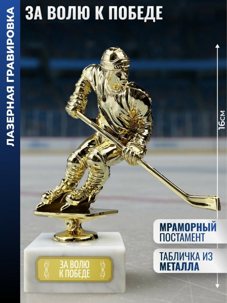 Статуэтка Хоккеист "За волю к победе" на мраморном постаменте (16 см)