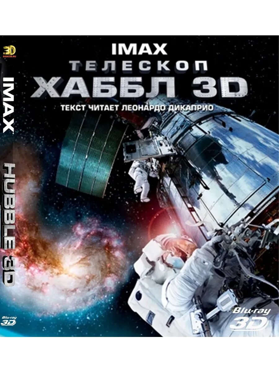 Телескоп Хаббл (2010) (BD-R 3D Blu-Ray)