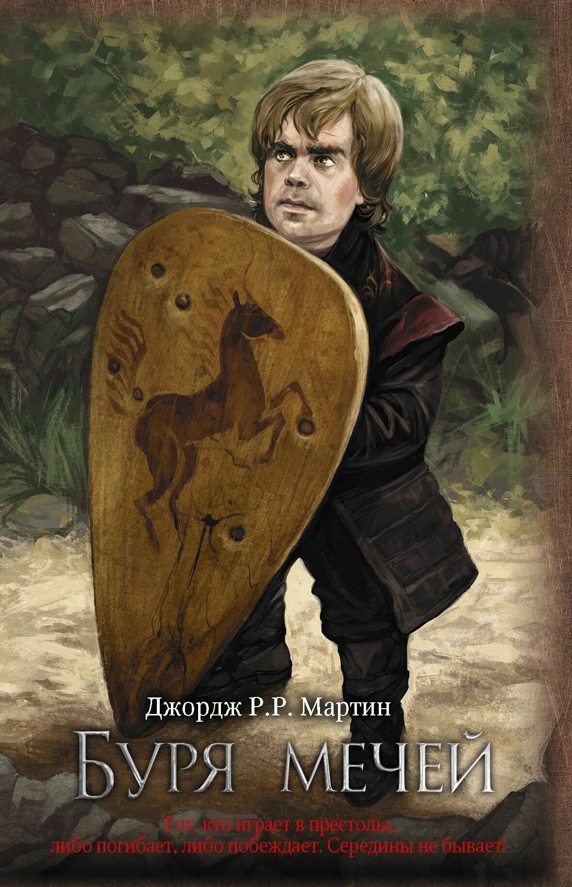 Джордж Р. Р. Мартин: Буря мечей
