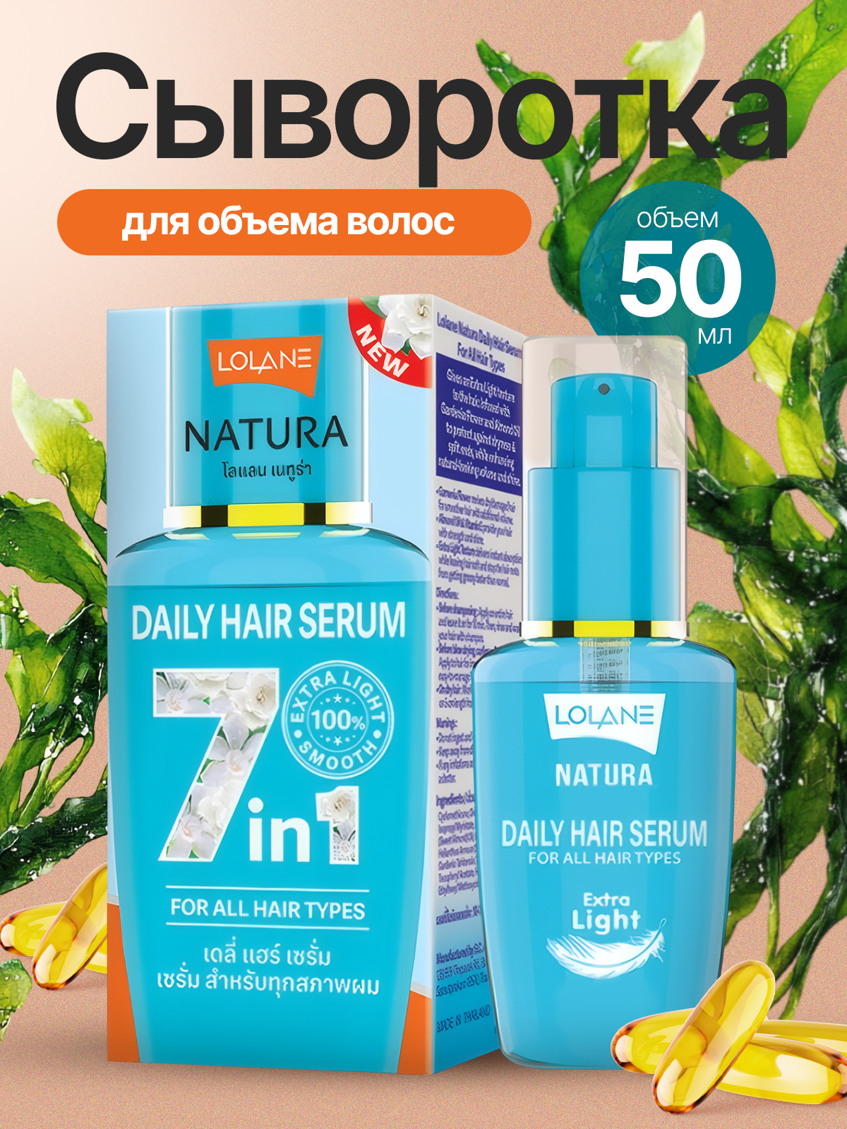 Сыворотка Lolane Natura, для объема волос, ежедневный уход, тайская, 50мл