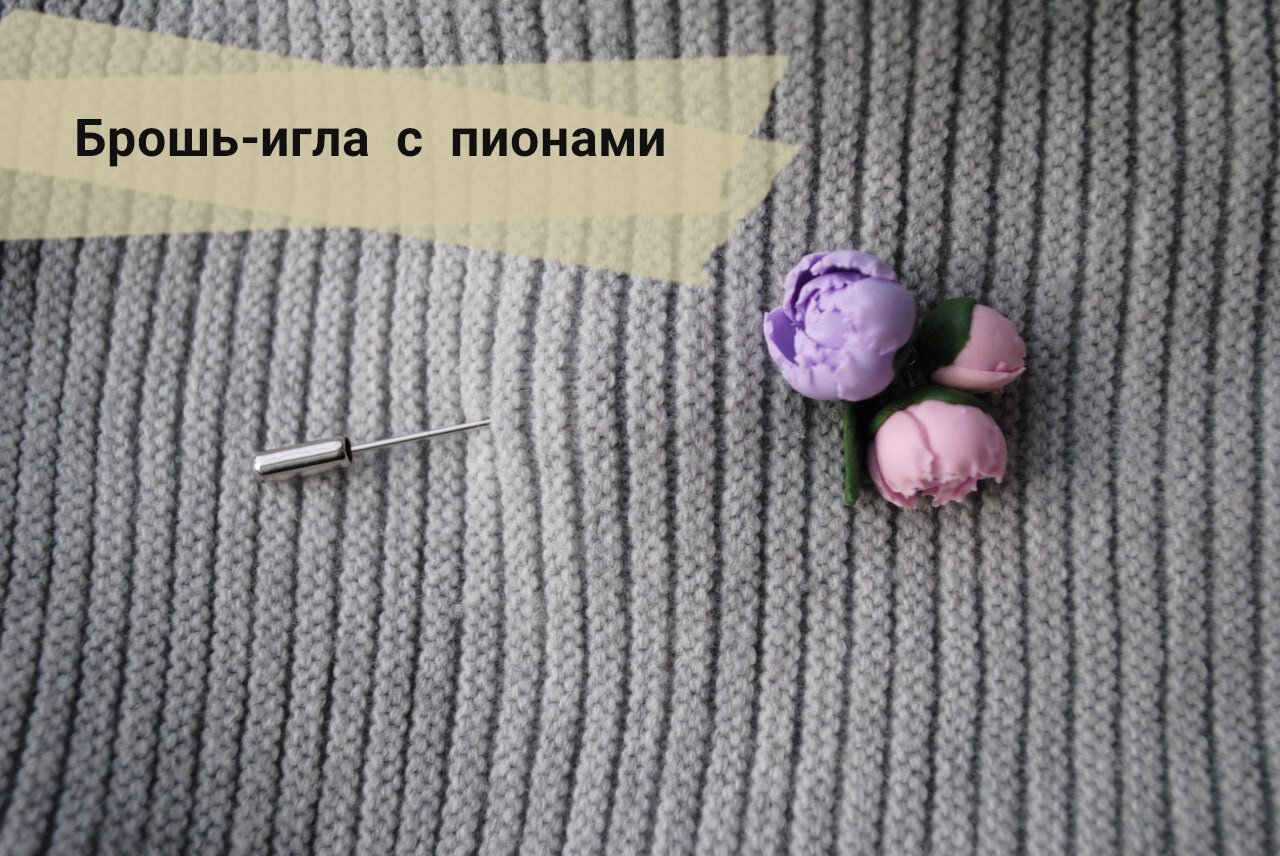 Брошь