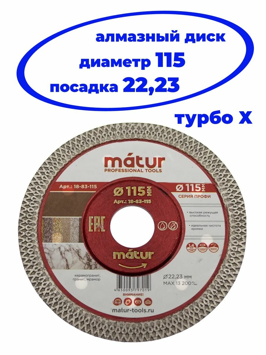 Диск алмазный 115 х 1,2 х 22,23 мм для болгарки (УШМ) ультратонкий керамогранит, MATUR