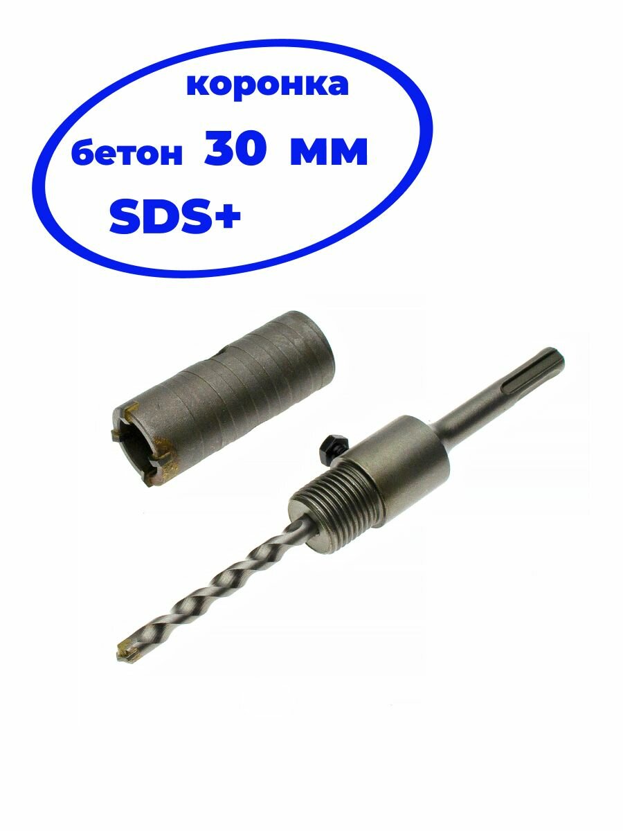 Коронка Чеглок SDS Plus, по бетону, 30мм, хвостовик SDS Plus