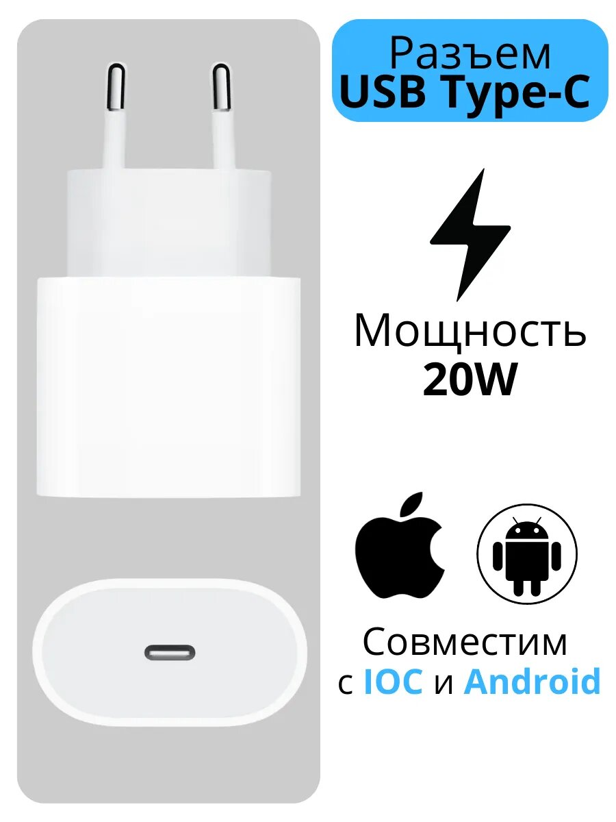 Зарядка USB Type-C / Блок питания для телефона USB-C 20W / Адаптер USB Type-C / для IOS и Android / Белый