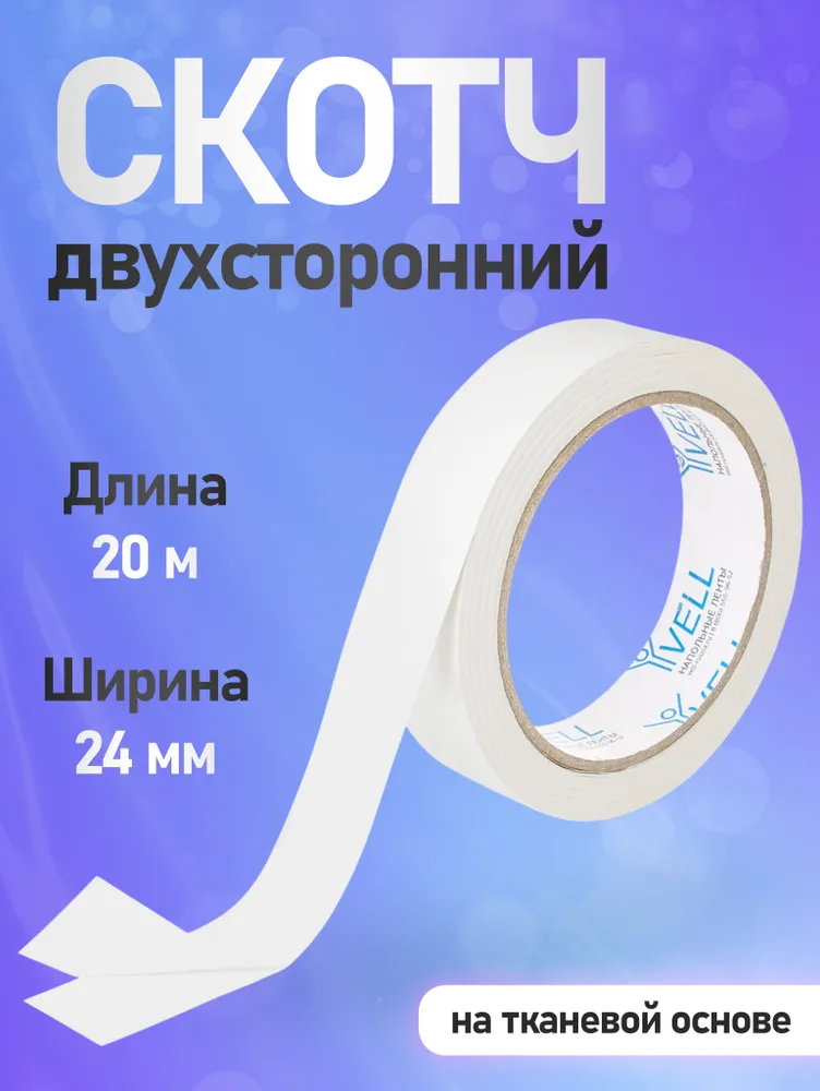 Двухсторонняя клейкая лента на тканевой основе Vell, белая, 24 мм х 20 м {1376535} (1 шт)