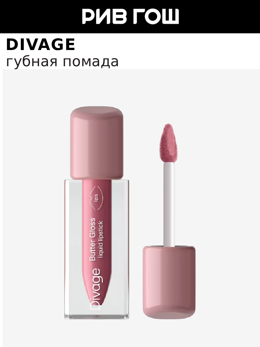 DIVAGE Помада для губ жидкая сатиновая Butter Gloss Liquid Lipstick, 3 мл, 05
