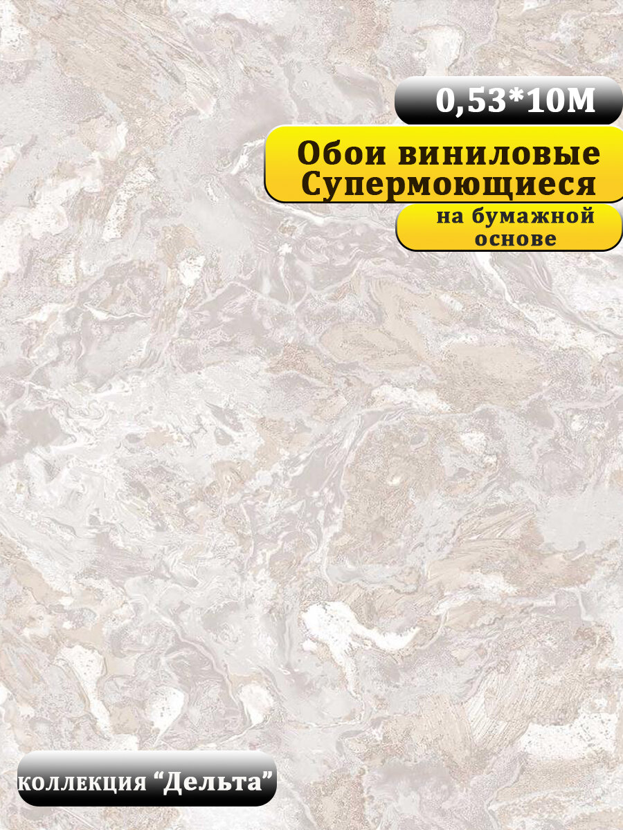 Обои виниловые на бумаге "Дельта" супермоющиеся, в кухню, коридор, ванную комнату, для дачи, 0,53*10м, бежево-розовые