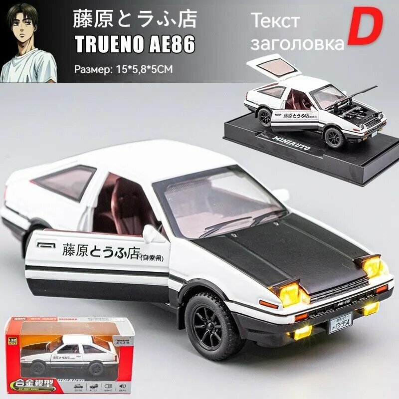 Модель автомобиля Toyota AE86 "Initial D" | Из сплава, высокоточная копия, спортивный автомобиль
