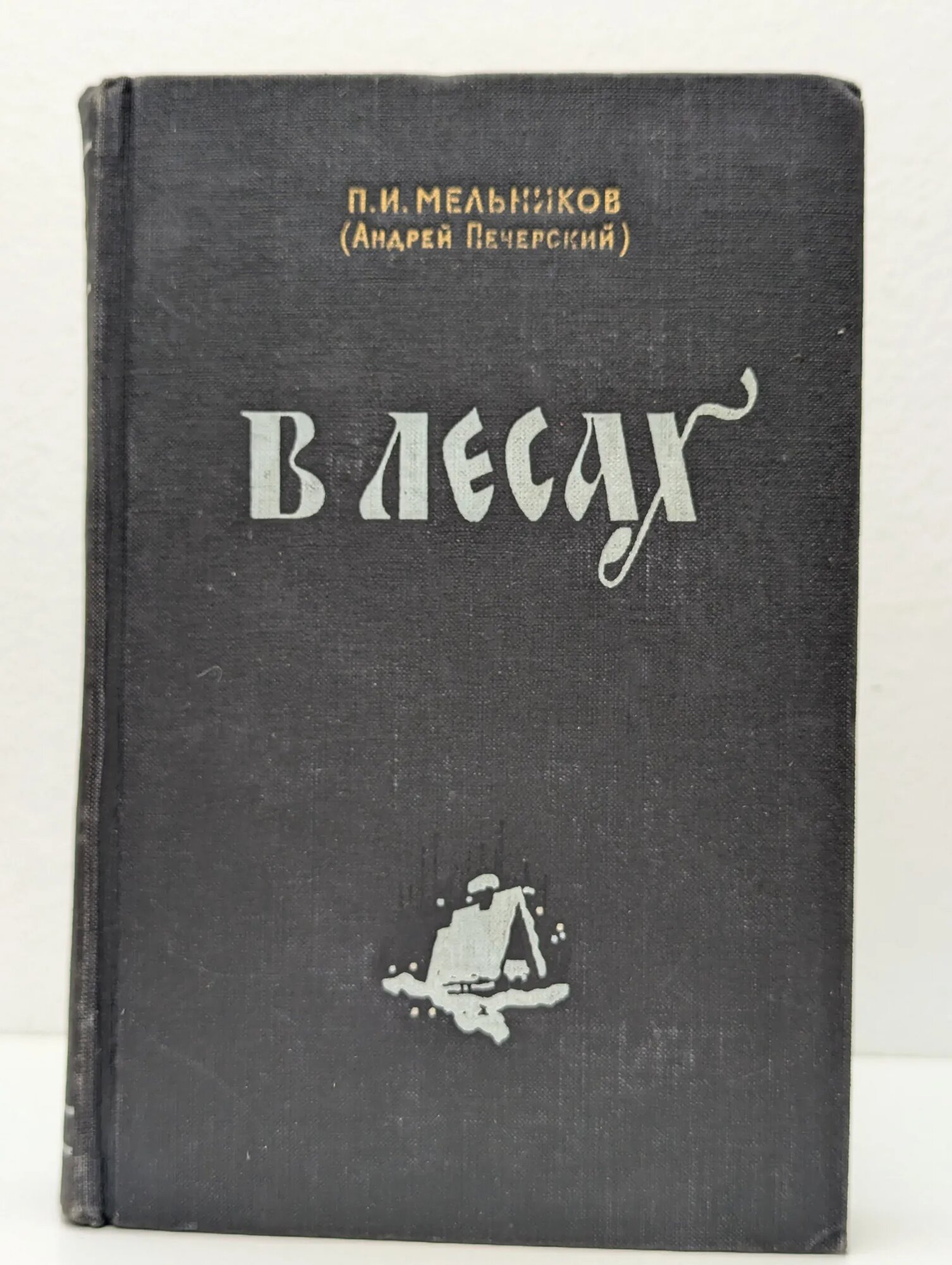 В лесах. В 2 книгах. Книга 2 Мельников Павел Иванович 1955