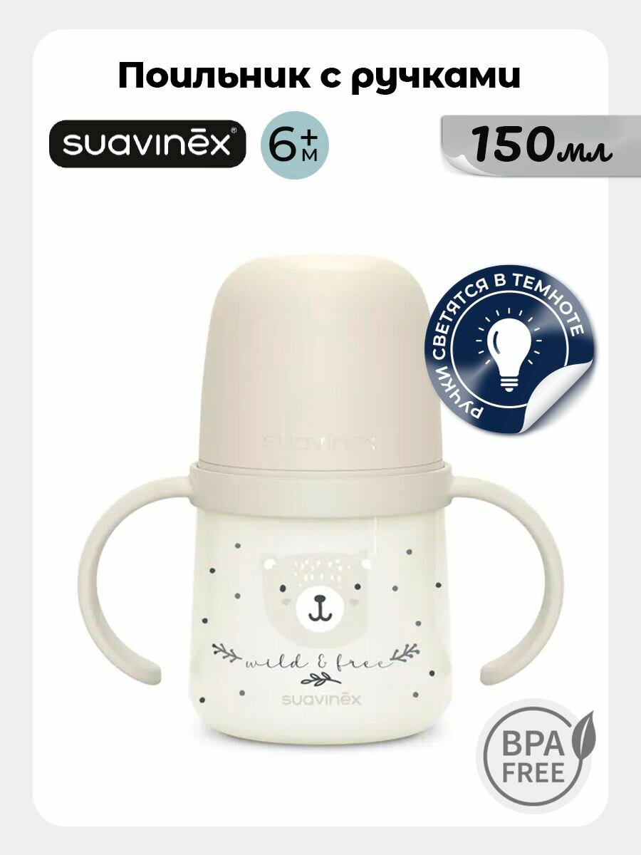 Suavinex Поильник детский с ручками 150 мл, от 6 месяцев, противоколиковый, носик силиконовый, ручки светятся, серый