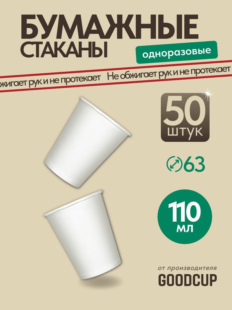 Одноразовые стаканы GoodCup бумажные для кофе и чая 110 мл, 50 штук