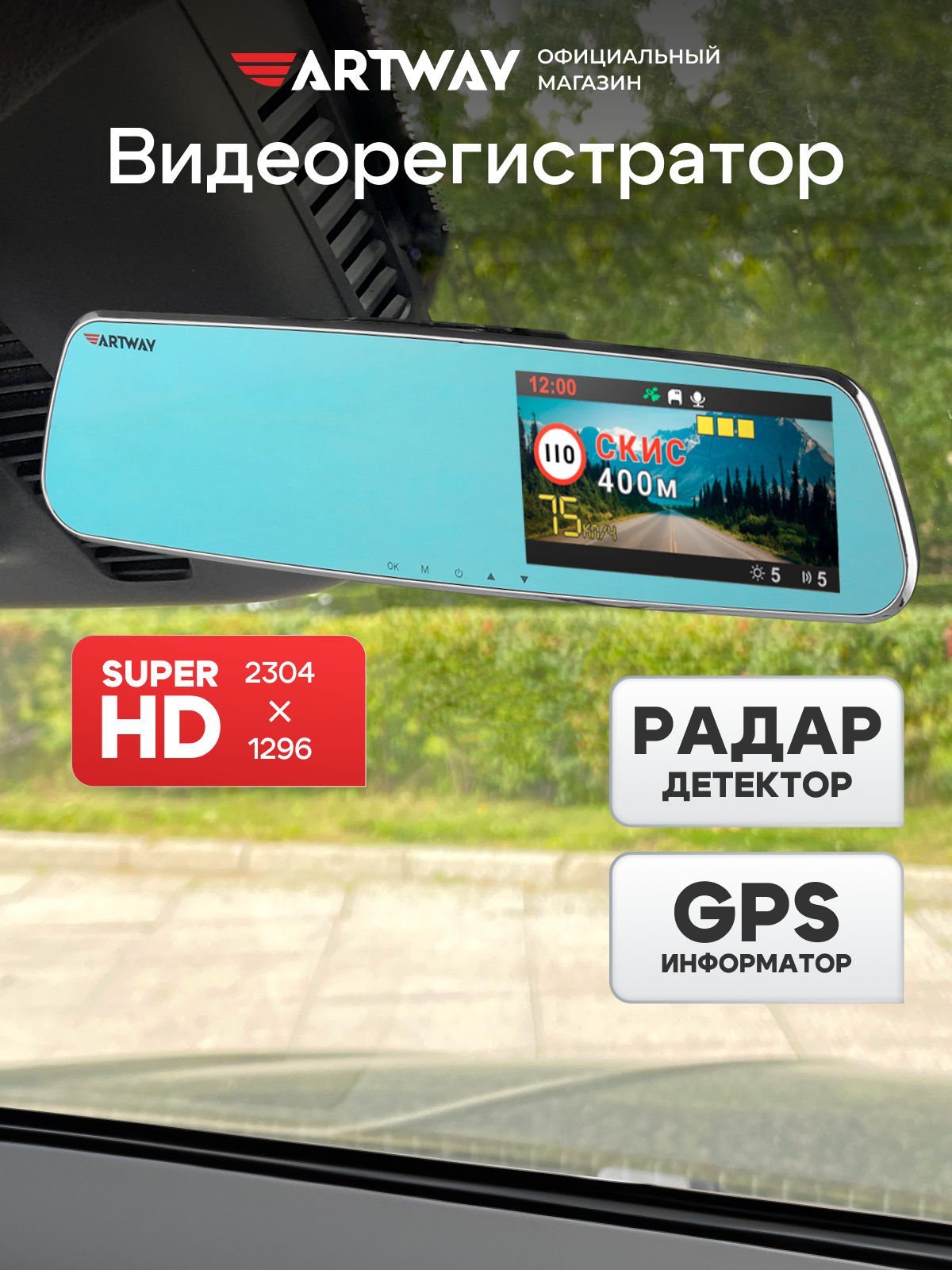 Видеорегистратор зеркало c сигнатурным радар детектором Artway MD-164 Super HD, GPS-информатором