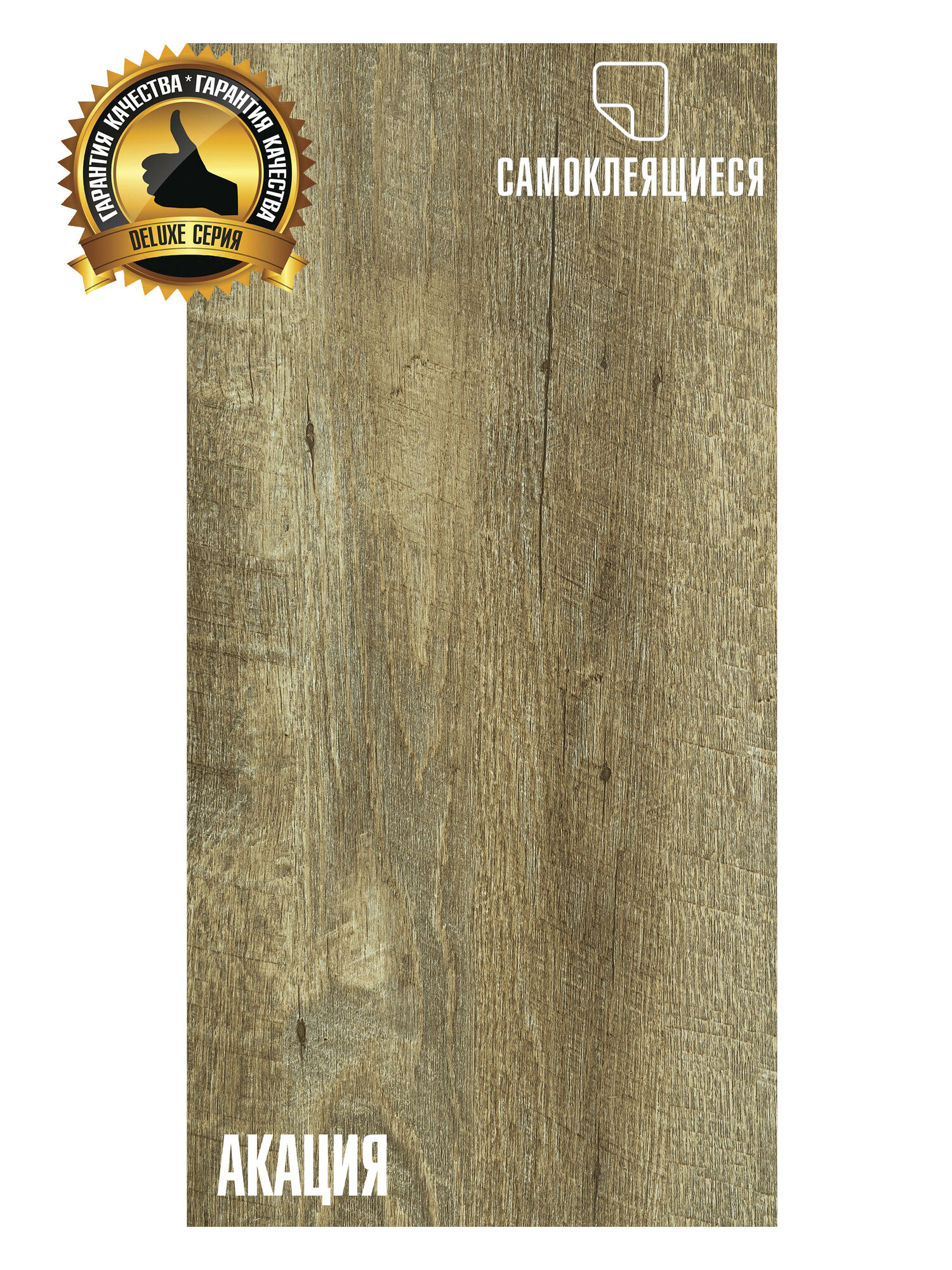 LVT Самоклеящаяся ПВХ плитка LAKO DECOR "Акация" серии Делюкс, толщина 2мм, площадь 3,16м2
