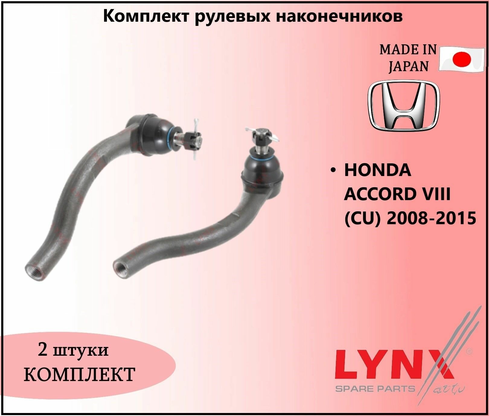 Комплект рулевых наконечников (правый, левый), хонда аккорд / HONDA ACCORD VIII (CU) 2008-2015