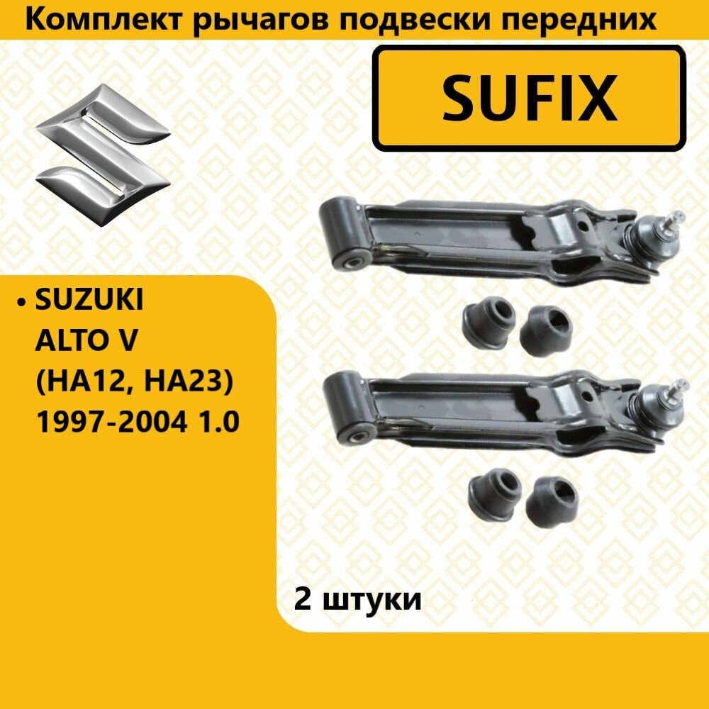 Комплект рычагов подвески передних, сузуки альто / SUZUKI ALTO V (HA12, HA23) 1997-2004 1.0