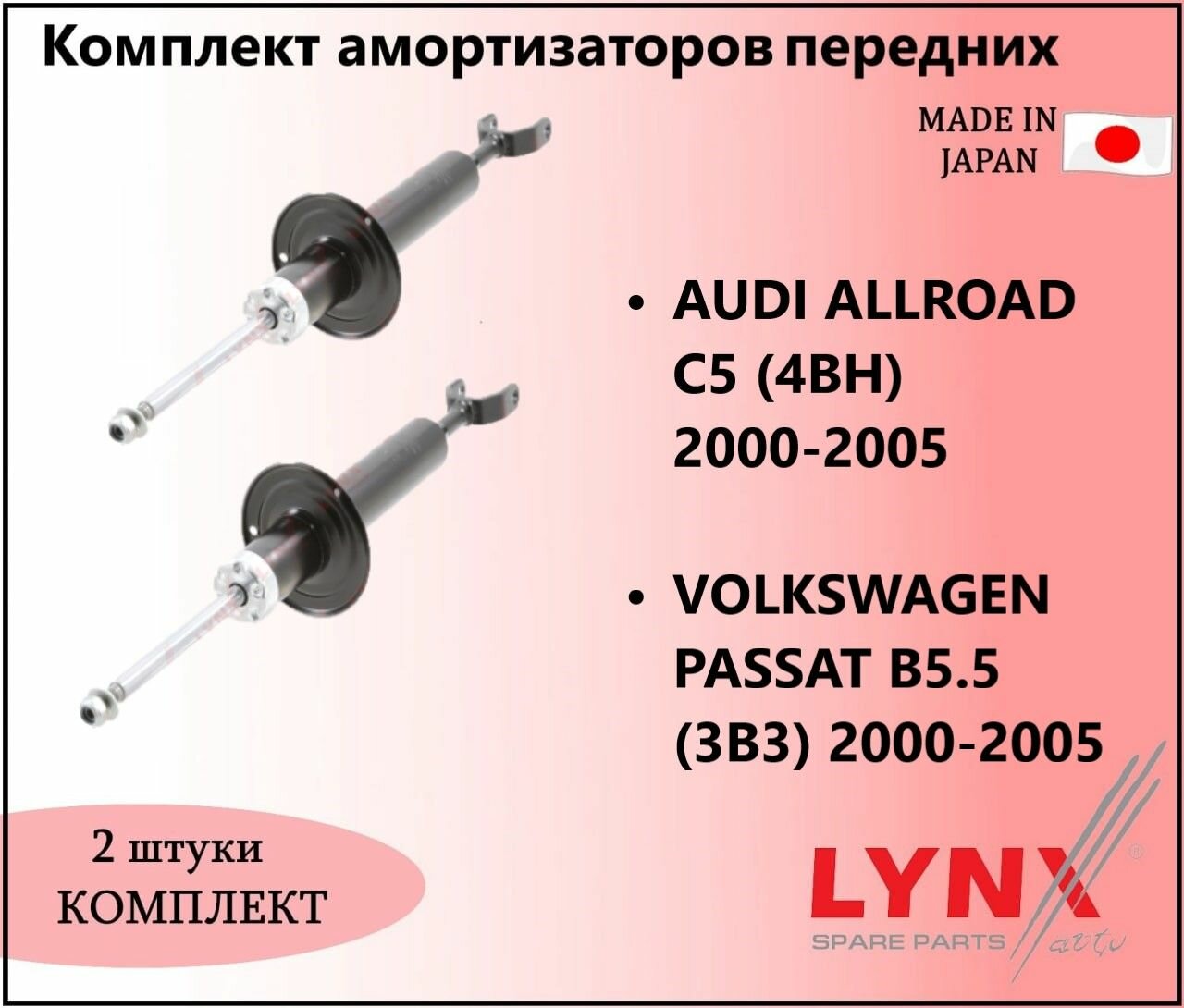 Комплект амортизаторов газовых передних, ауди аллроад ц5 / AUDI ALLROAD C5 (4BH) 2000-2005, фольксваген пассат б5.5 / VOLKSWAGEN PASSAT B5.5 (3B3) 2000-2005г