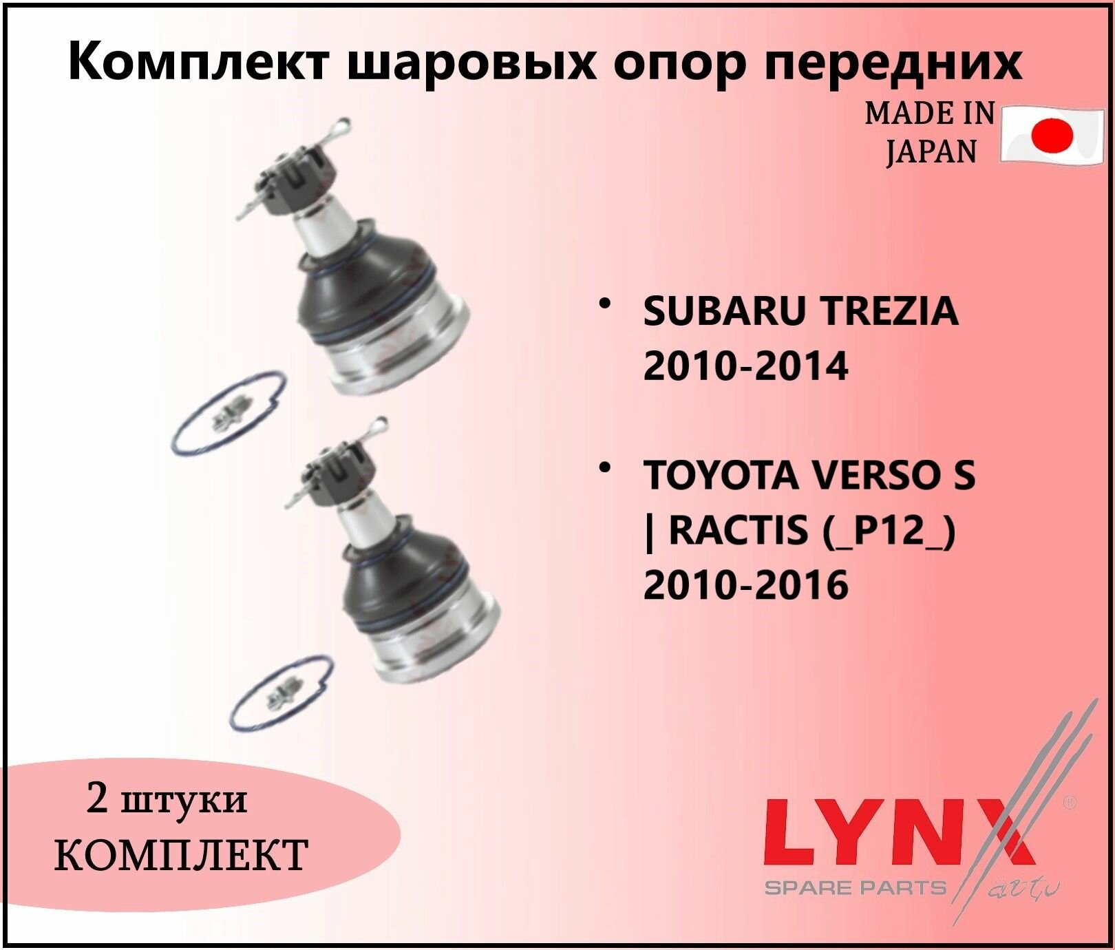 Комплект шаровых опор передних, субару трезия / SUBARU TREZIA 2010-2014, тойота версо с / TOYOTA VERSO S RACTIS (_P12_) 2010-2016
