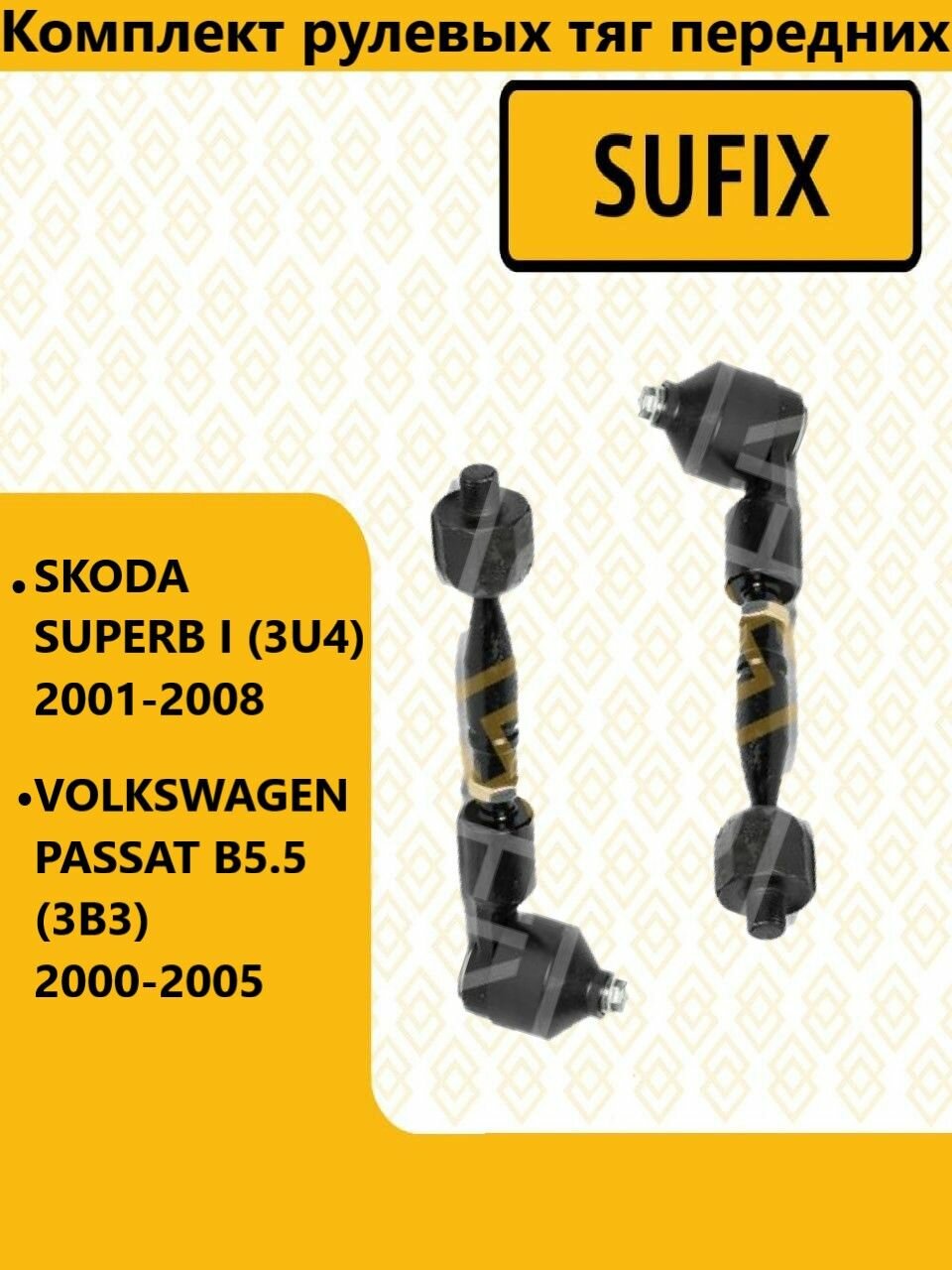 Комплект рулевых тяг передних, шкода суперб / SKODA SUPERB I (3U4) 2001-2008, фольцваген пассат / VOLKSWAGEN PASSAT B5.5 (3B3) 2000-2005г