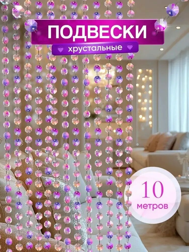 Хрустальные подвески для декора 1 м 10 шт многоцветные с металлическими кольцами